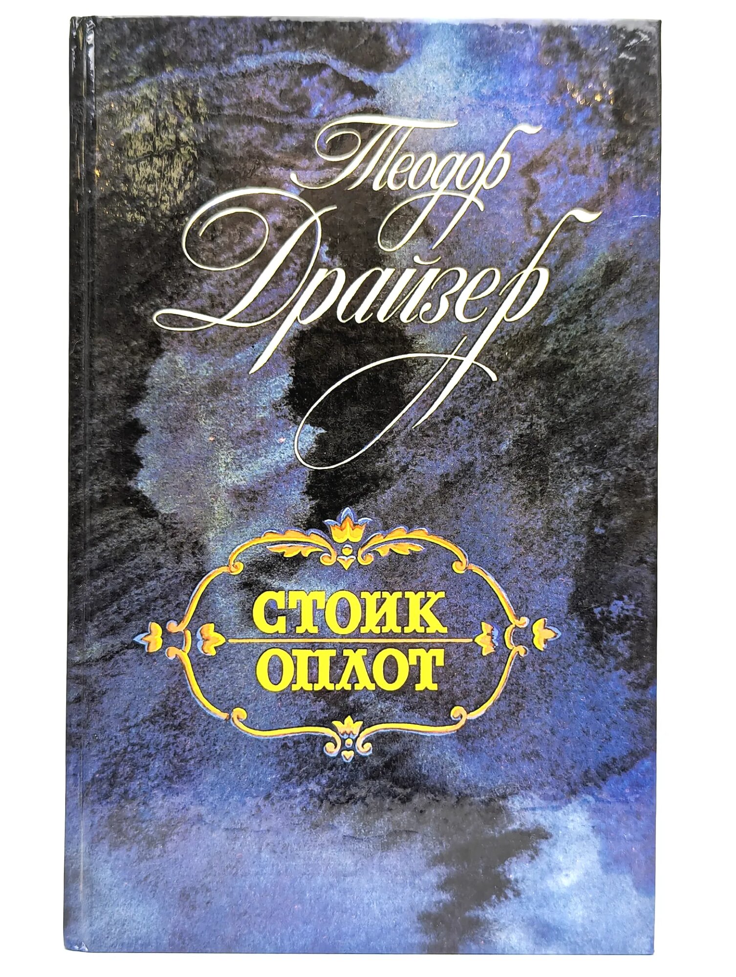Стоик. Оплот Драйзер Теодор 1989
