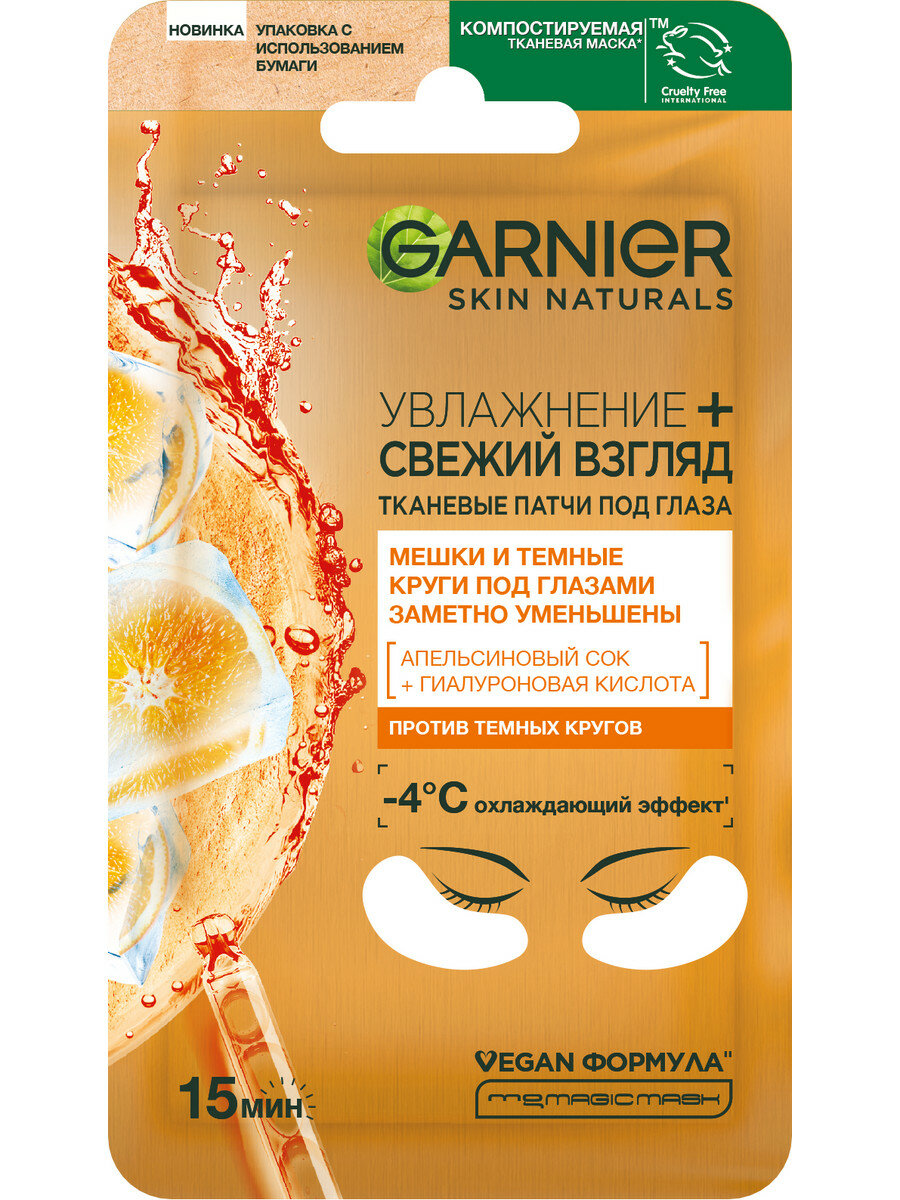 Garnier Тканевые патчи под глаза "Увлажнение + свежий взгляд" с гиалуроновой кислотой против мешков и темных кругов под глазами