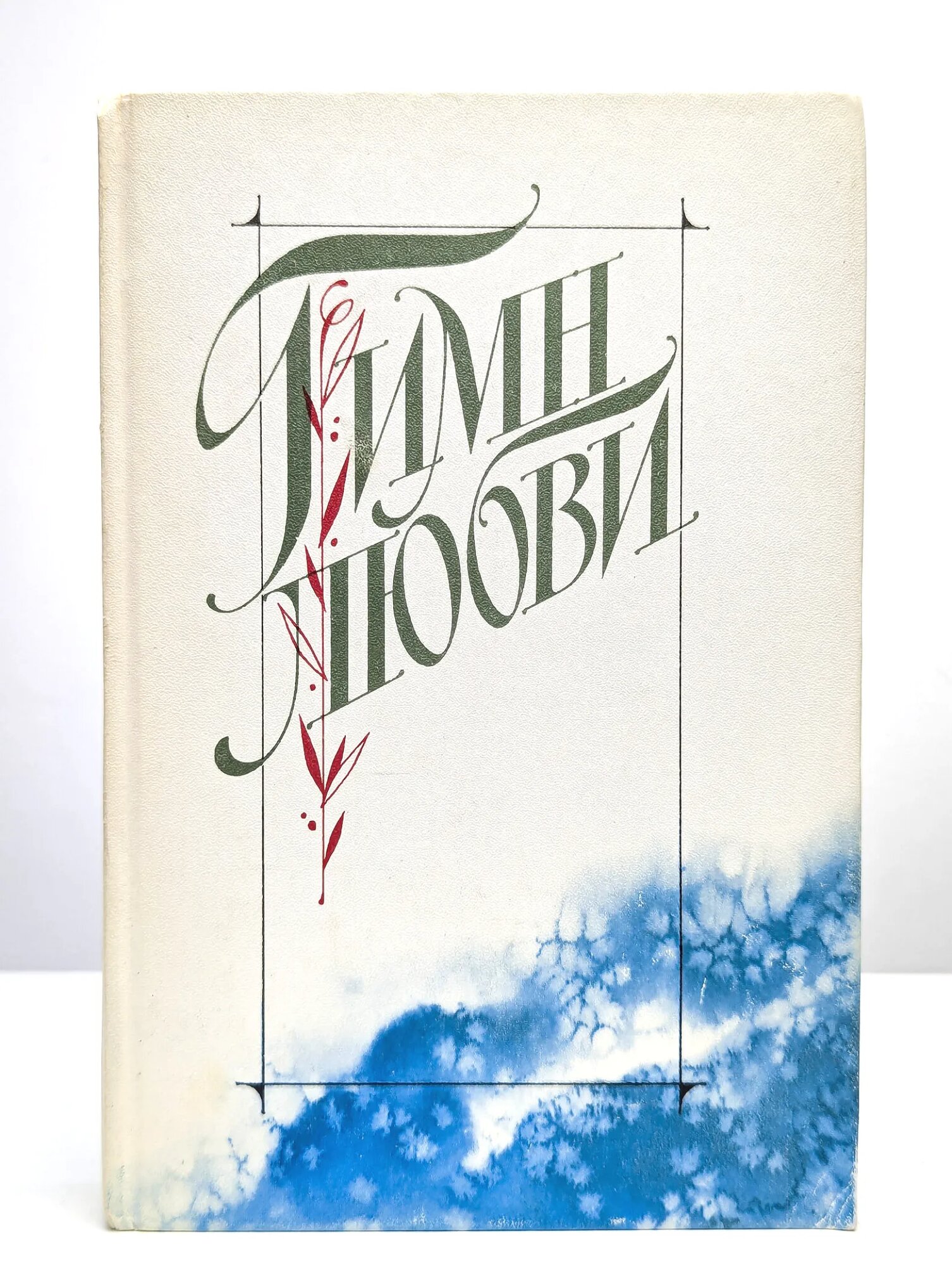 Гимн любви. Том 2. Лирика поэтов народов СССР Сборник 1990