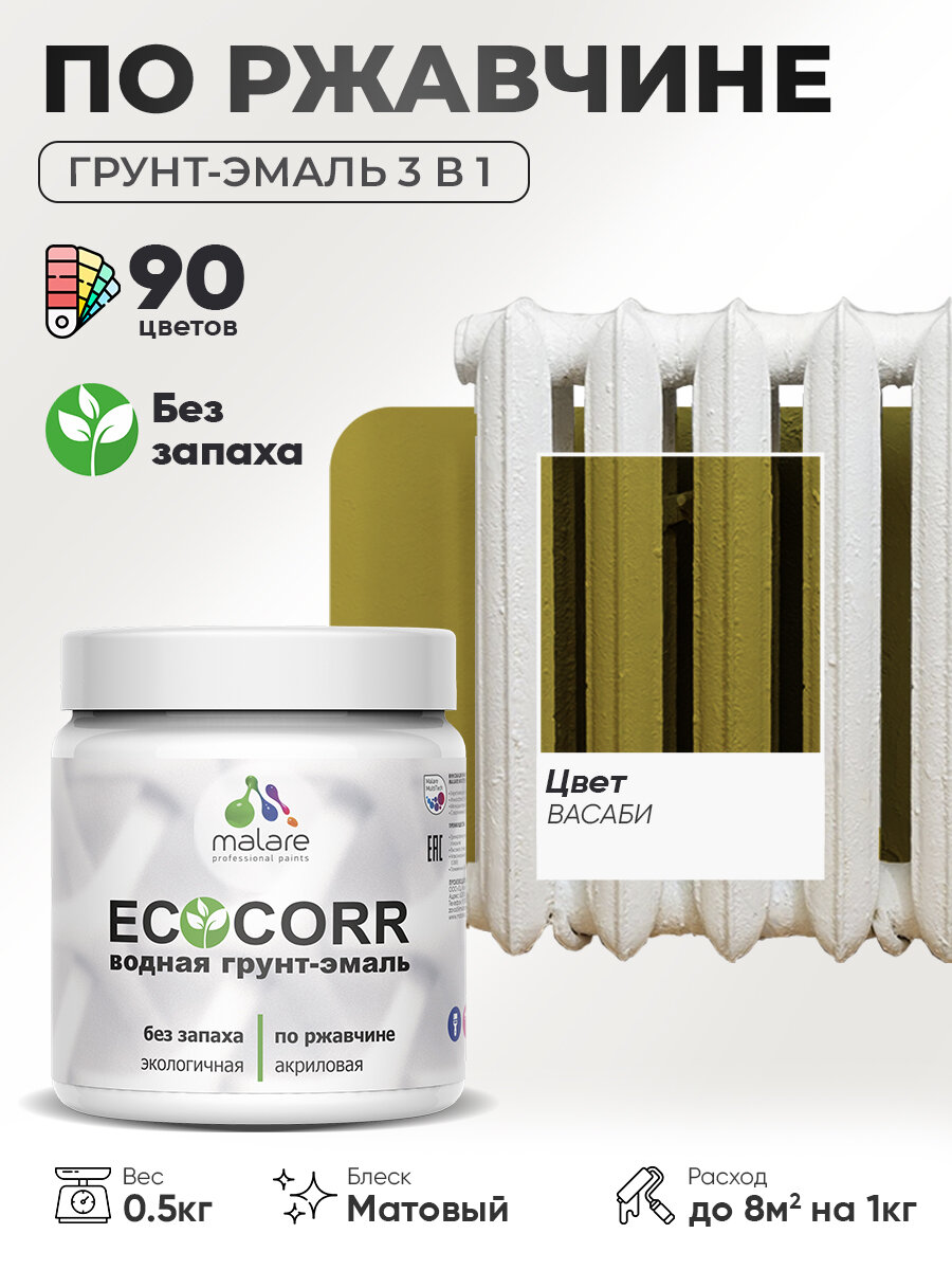 Грунт-Эмаль 3 в 1 по ржавчине Malare EcoCorr/ краска по металлу антикоррозионная/ для металлических поверхностей, акриловая быстросохнущая без запаха, матовая, васаби, 0,5 кг