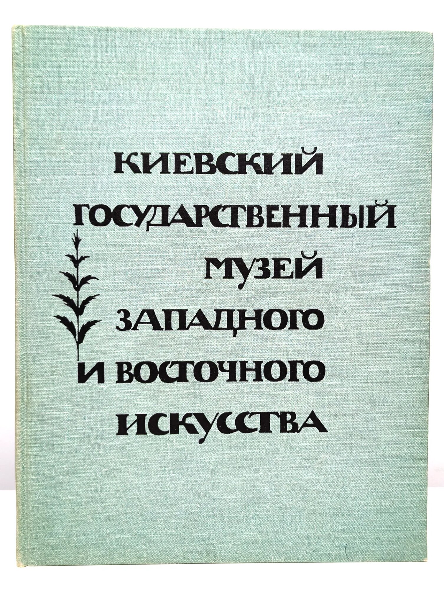 Киевский государственный музей Овчинников Владимир Фёдорович 1964