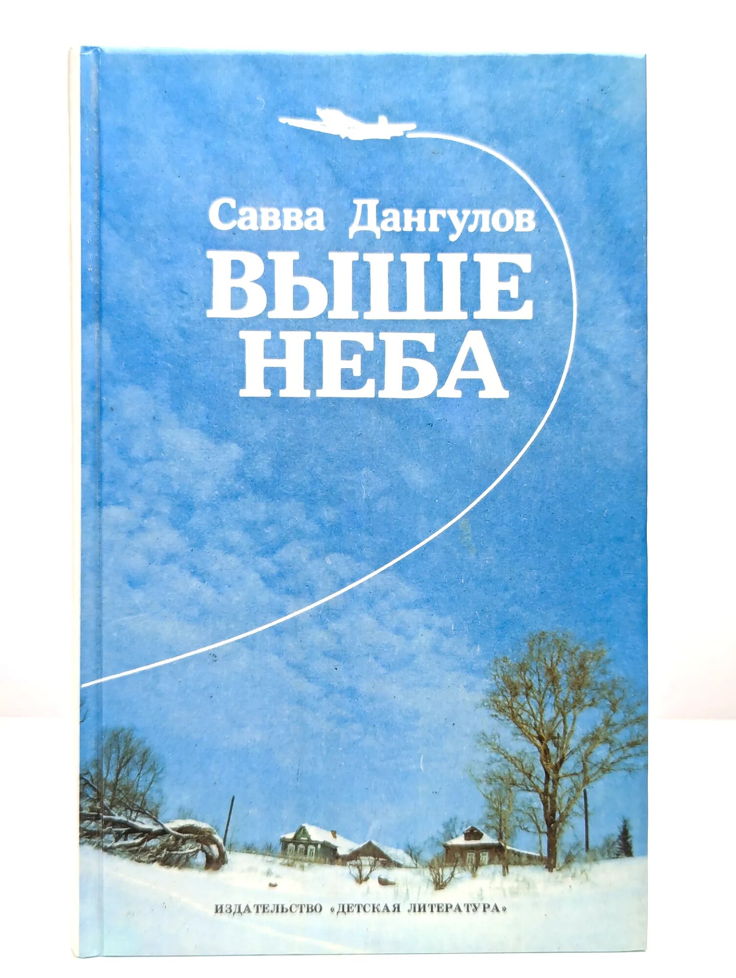 Выше неба Дангулов Савва Артемович 1989
