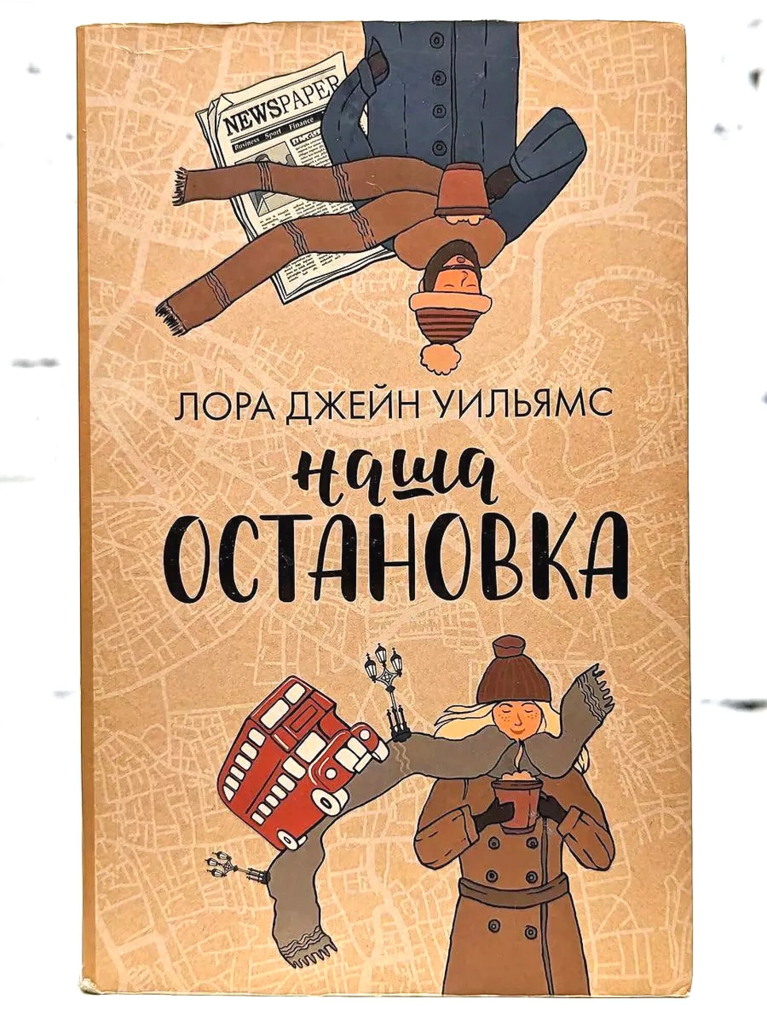 Наша остановка Лора Джейн Уильямс 2020