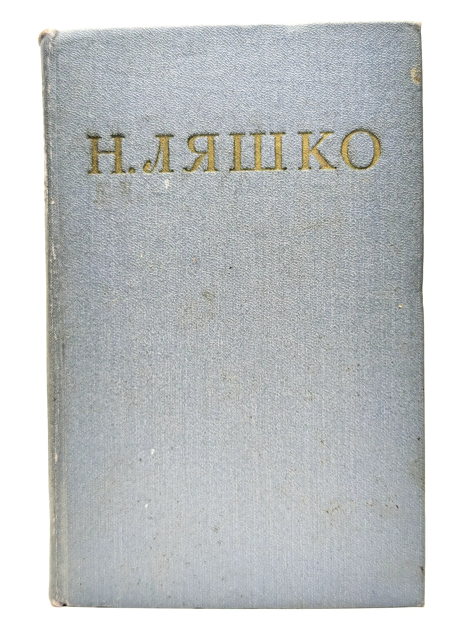 Н. Ляшко. Сочинения в 3 томах. Том 1 Ляшко Николай Николаевич 1955