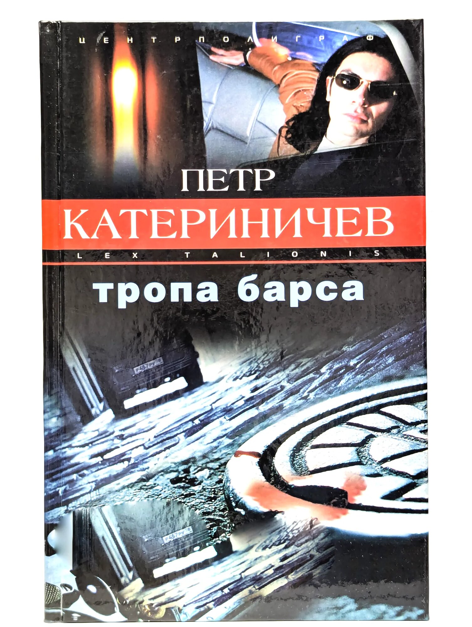 Тропа барса Катериничев Петр Владимирович 2003