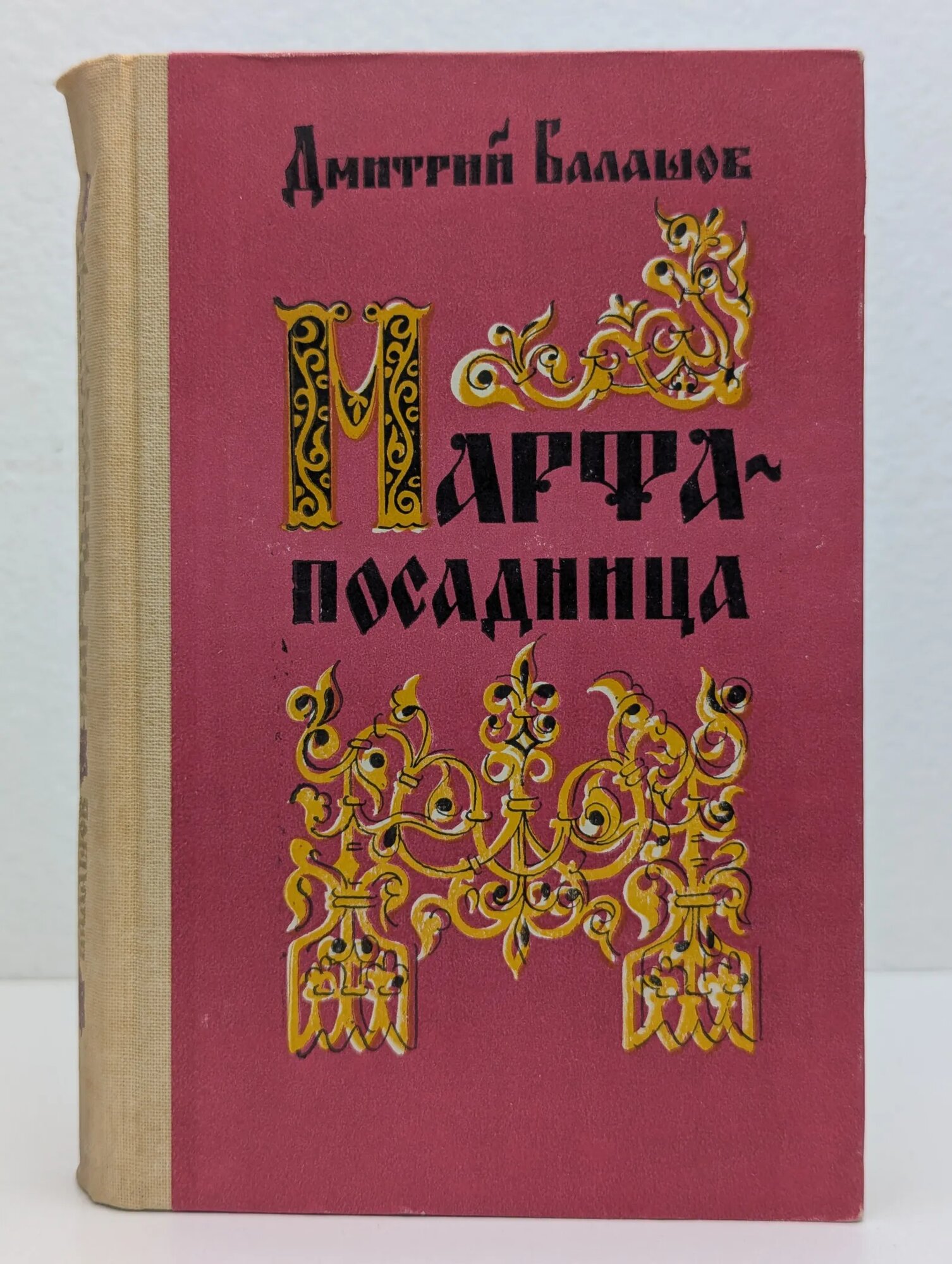 Марфа-посадница Балашов Дмитрий Михайлович 1986