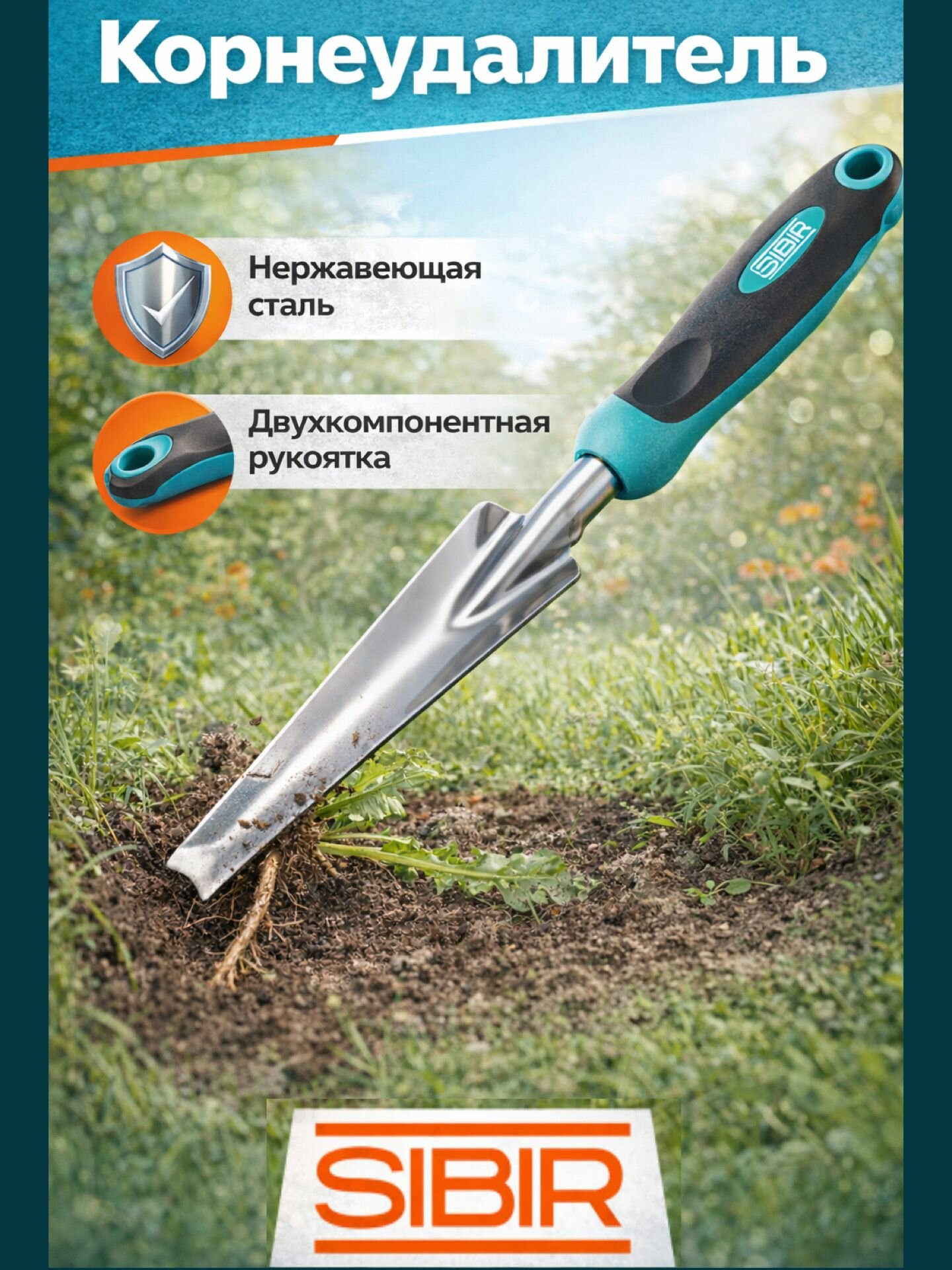 Корнеудалитель нержавеющая сталь, двухкомпонентная рукоятка SIBIR 2738