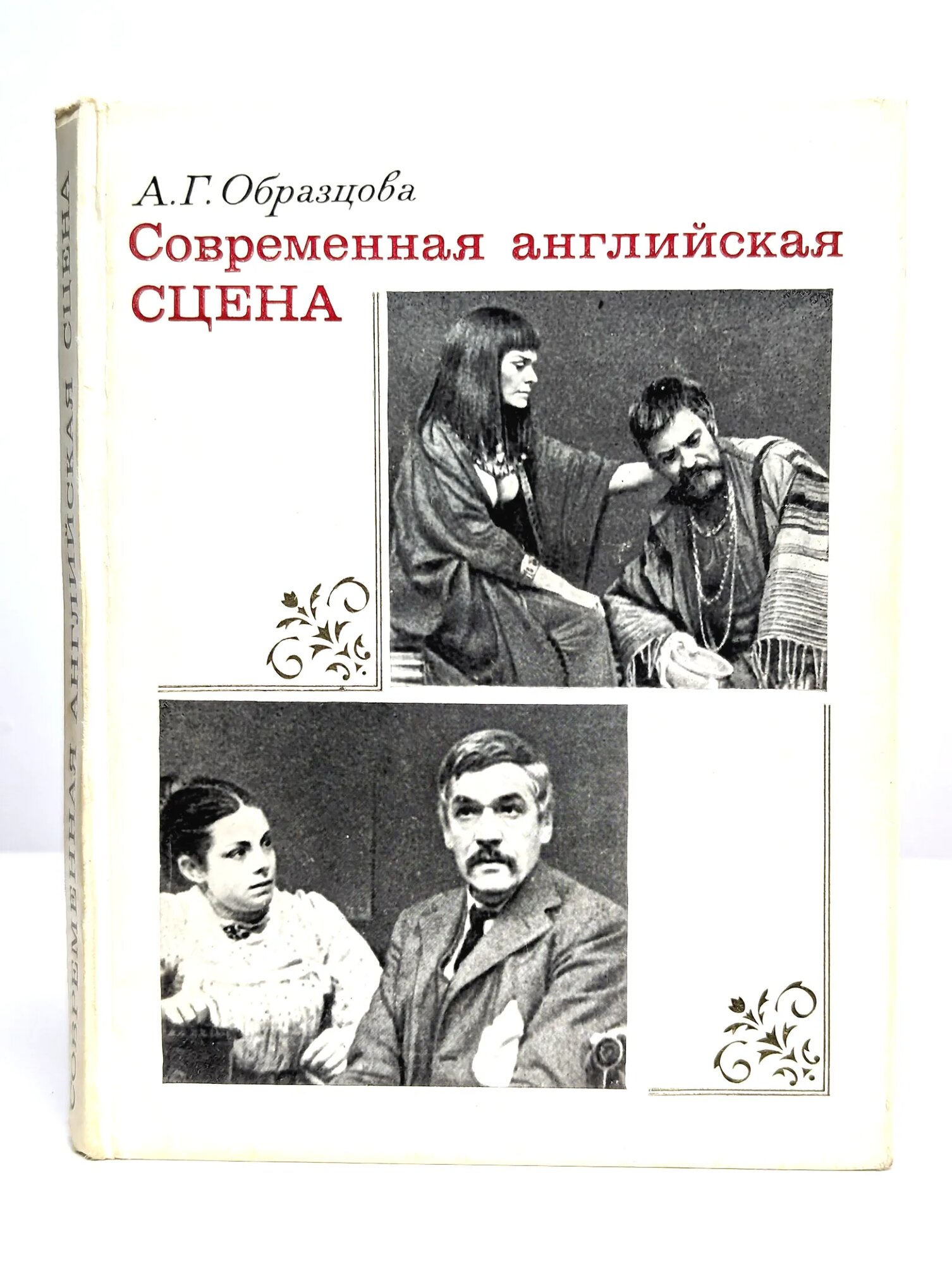 Современная английская сцена Образцова Анна Георгиевна 1977