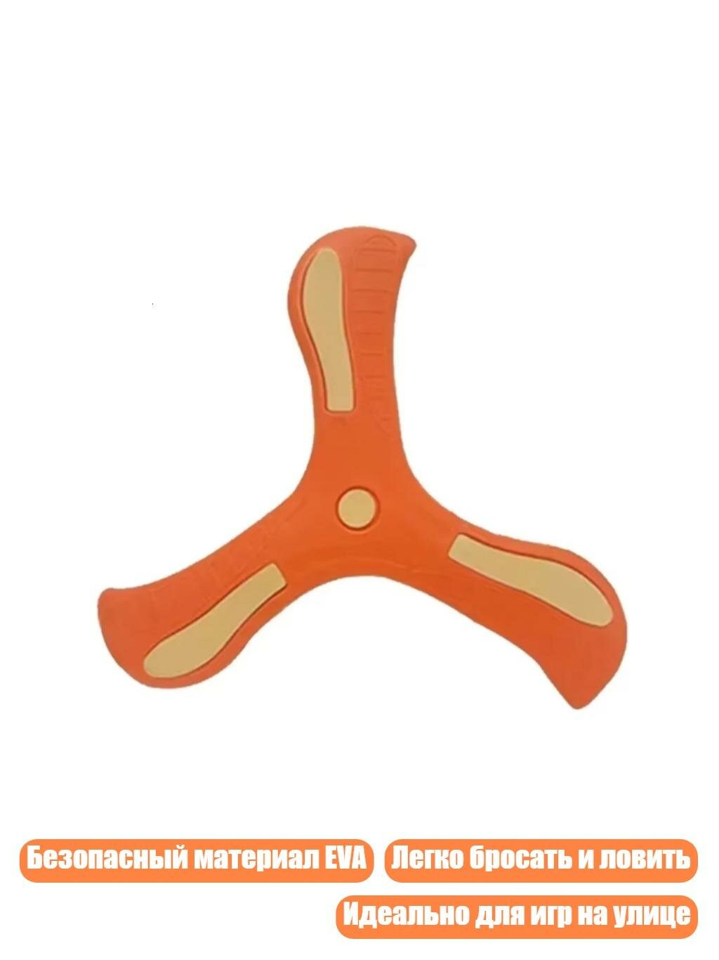 Детский бумеранг EVA, Оранжевый