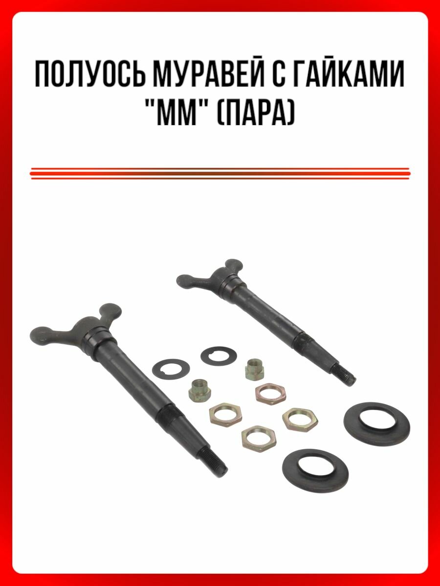 Полуось Муравей с гайками "ММ" (пара)