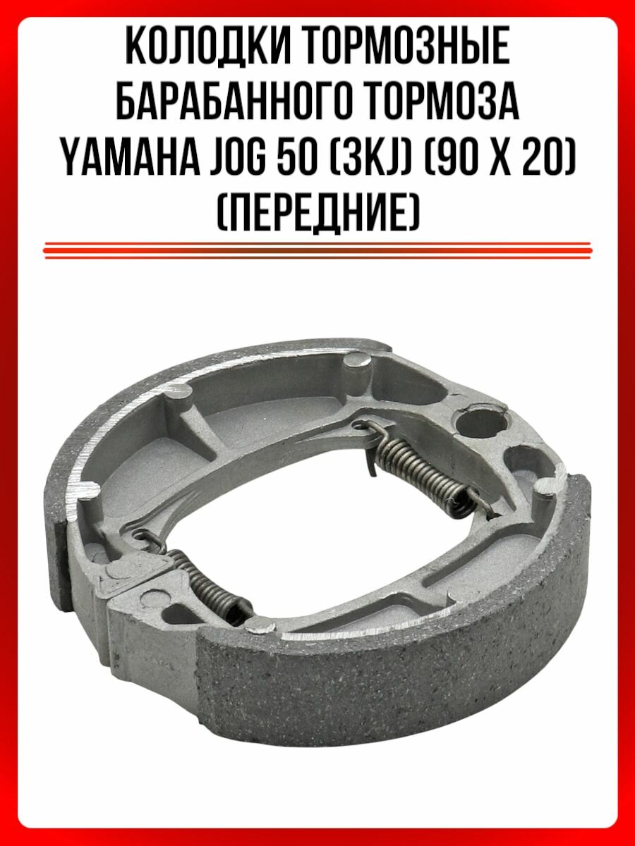Колодки тормозные барабанного тормоза YAMAHA JOG 50 (3KJ) (90х20) (передние)