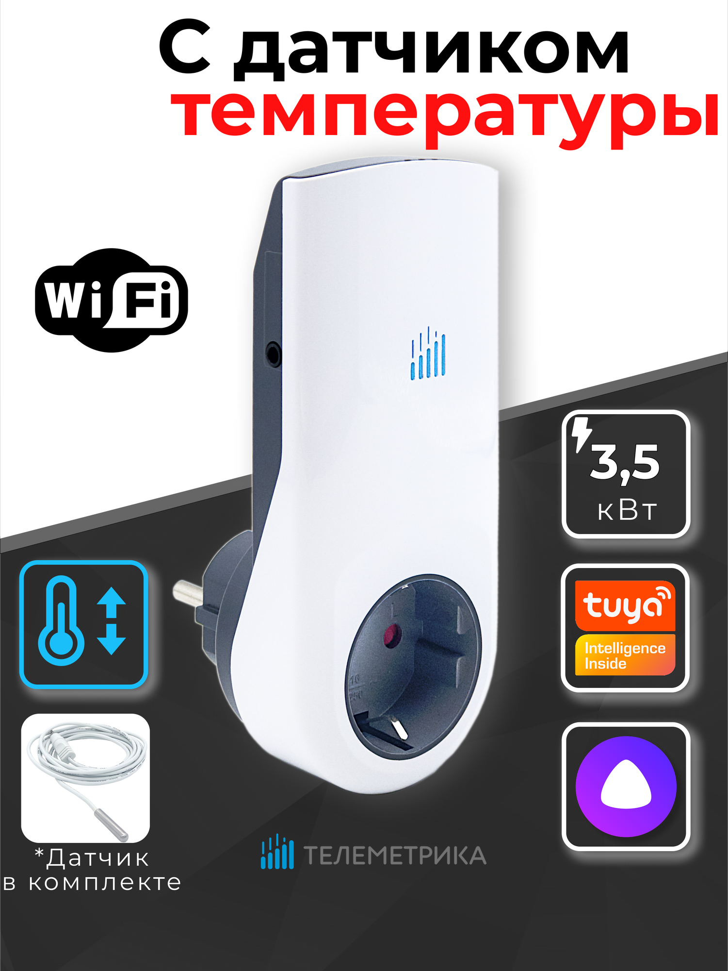 Умная Wi-Fi розетка Телеметрика Т80i с датчиком температуры, Алисой и таймером