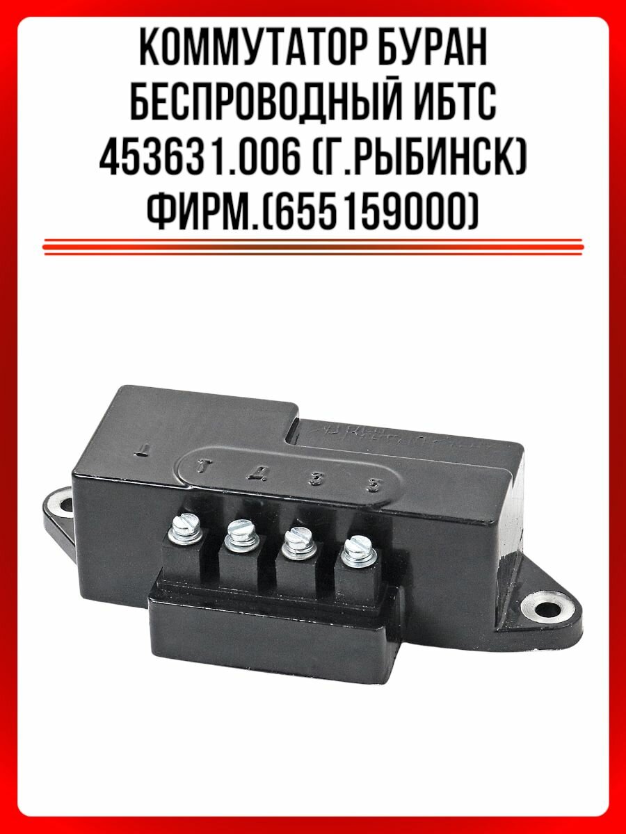 Коммутатор Буран беспроводный ибтс 453631.006