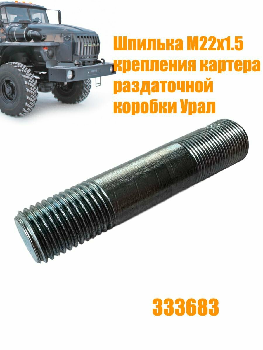 333683 Шпилька М22х1.5 крепления картера раздаточной коробки Урал