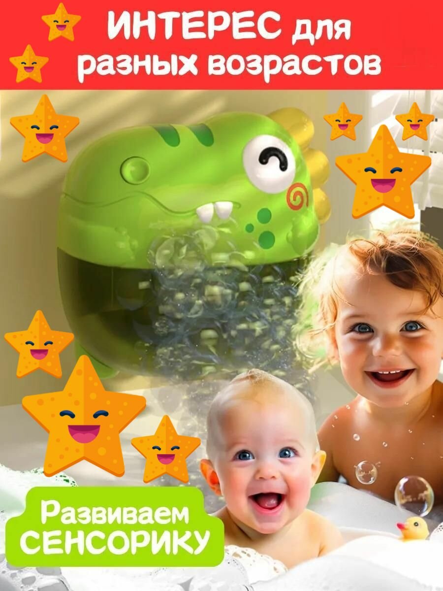 "Динозаврик" Музыкальная игрушка для ванны с генератором пены