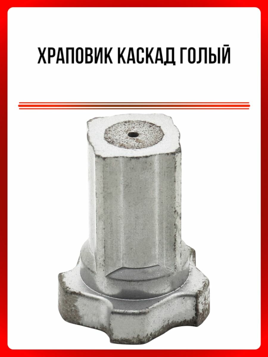 Храповик Каскад голый