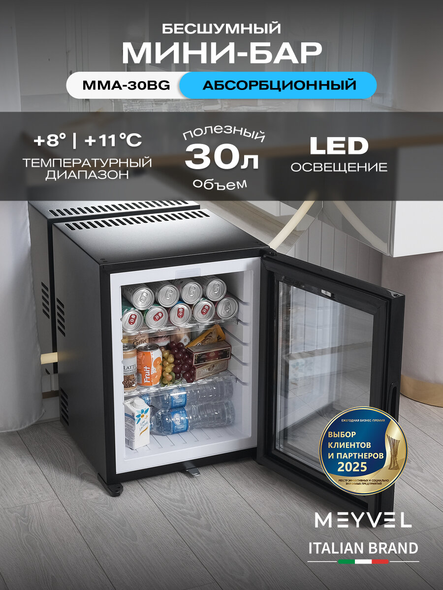 Мини-бар Meyvel MMA-30BG