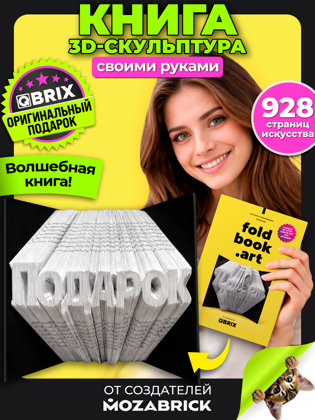 QBRIX Набор для творчества и декора дома, книга на подарок и фигурка для моделирования FOLDBOOK