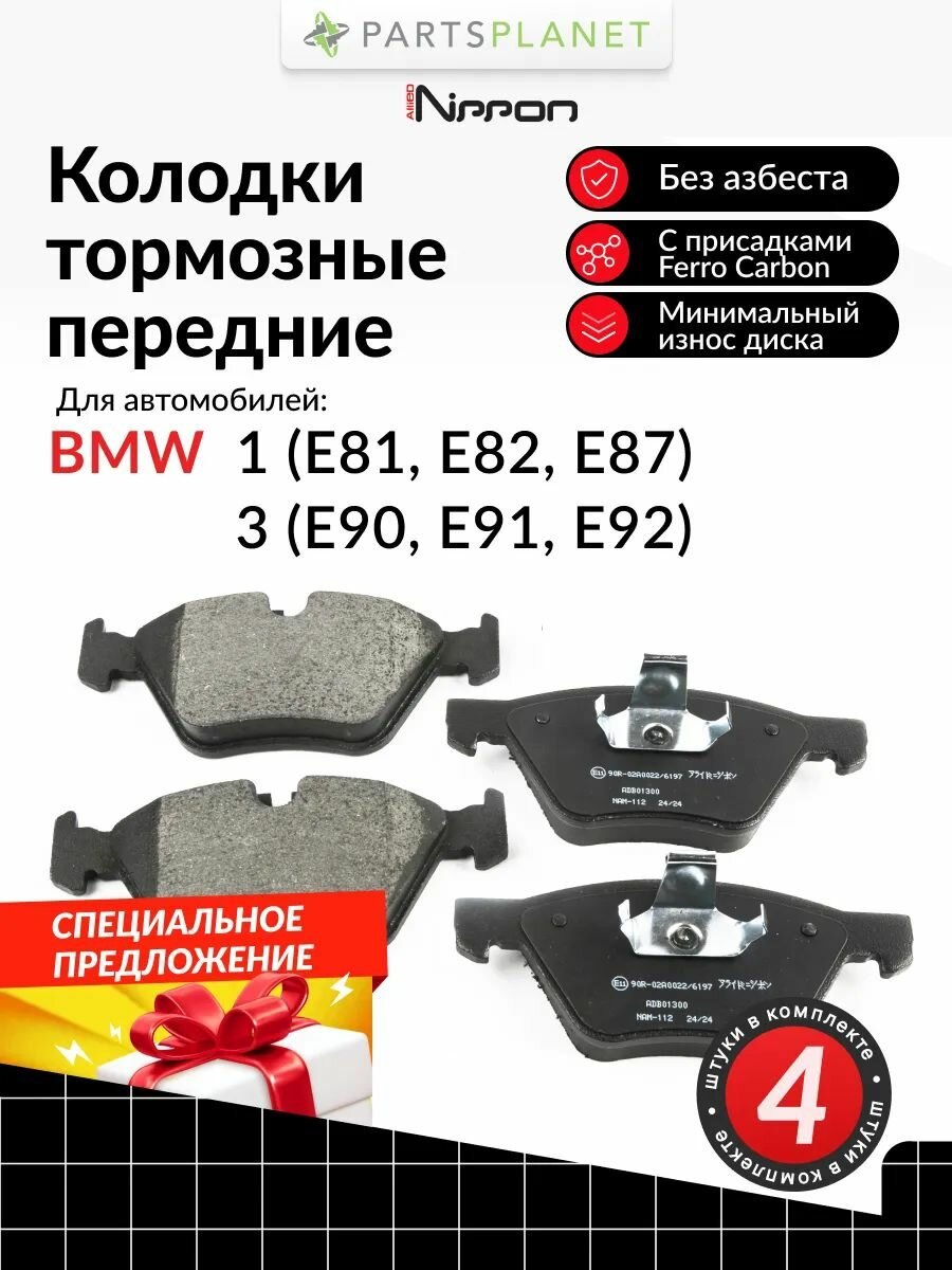 Тормозные колодки передние на БМВ 1 E81 E82 E87, 3 E90 E91 E92, 5 E60 E61, Z4 E89