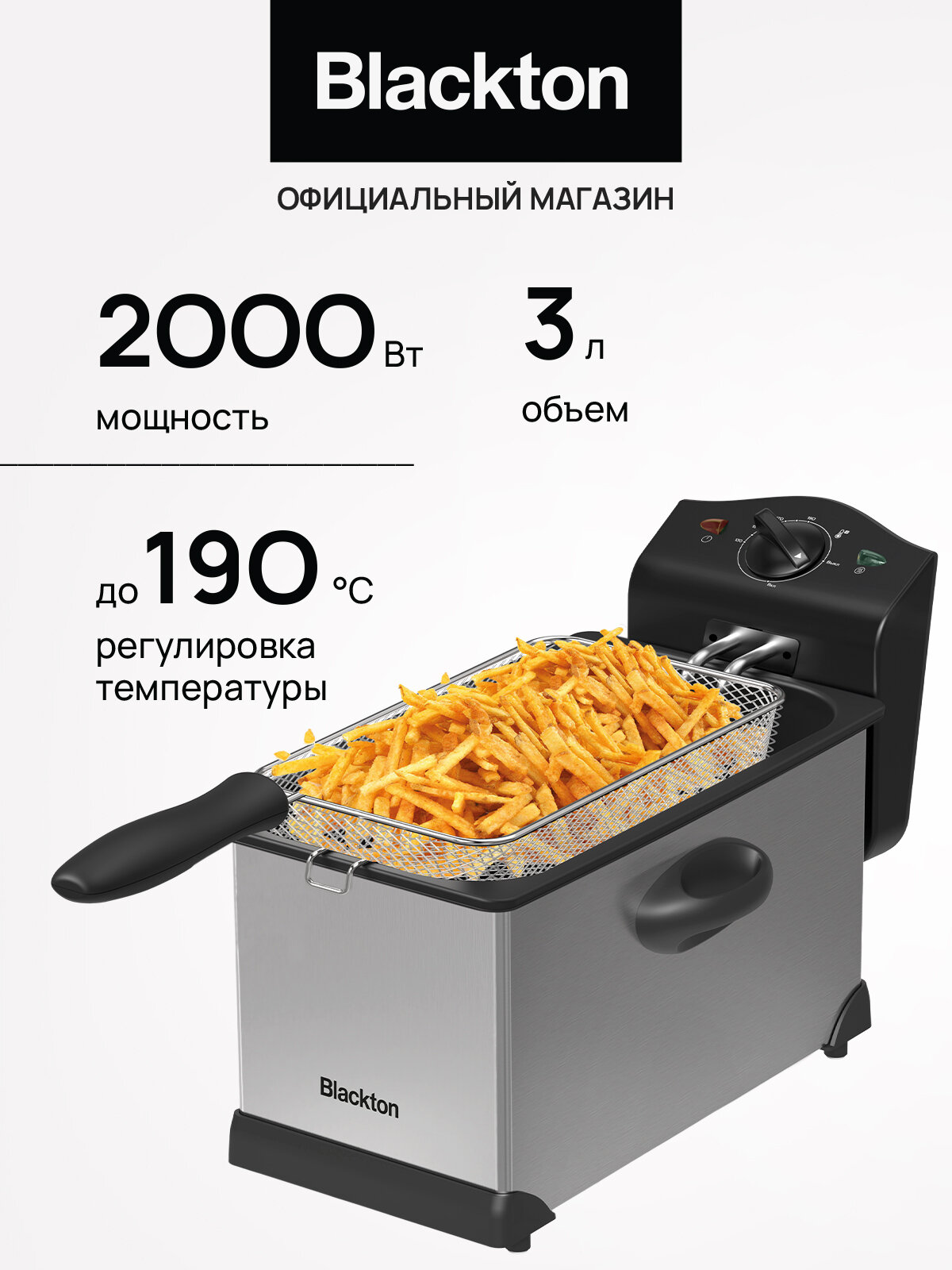 Фритюрница Blackton Bt DF1111 Черно-серебристая / 2000 Вт / 3 л / Регулировка температуры