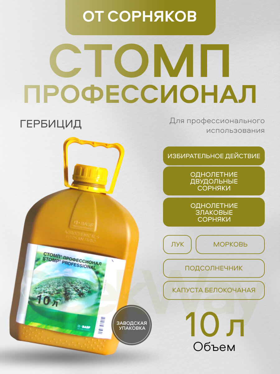 Гербицид "Стомп Профессионал МКС" для борьбы с сорной растительностью, 10л