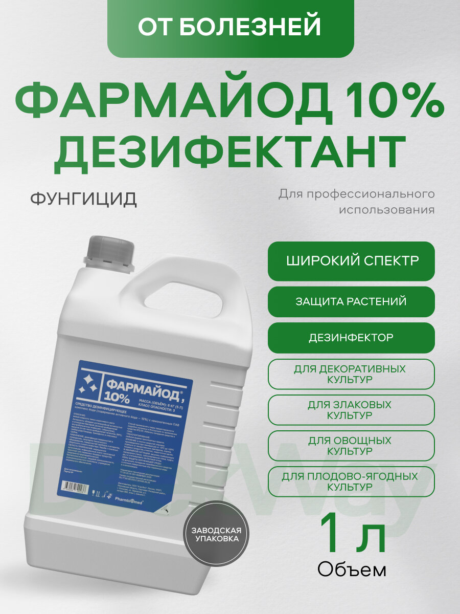 "Фармайод 10%, ВРК" фунгицид для растений дезинфектор 1 литр