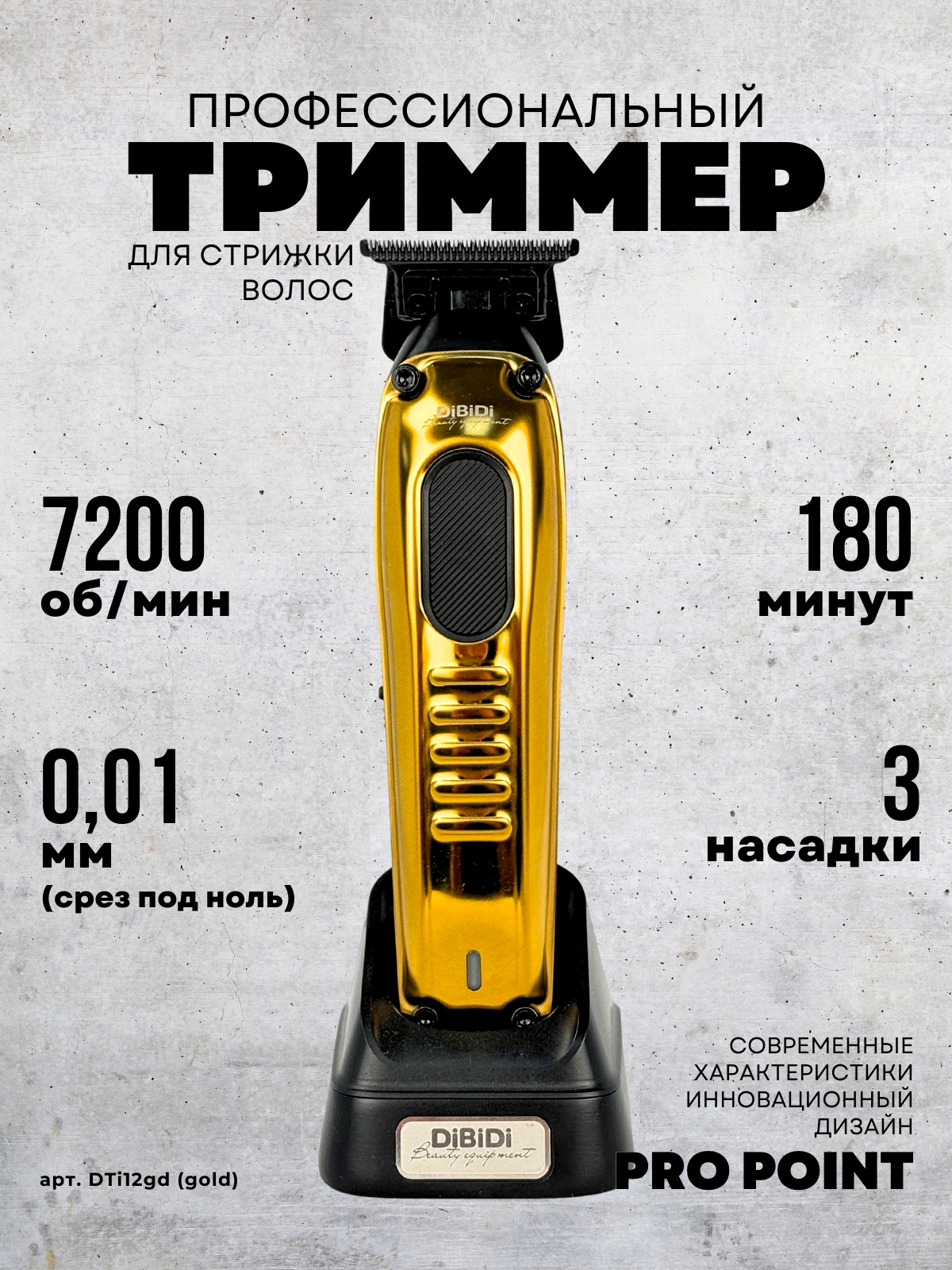Профессиональный триммер для стрижки DiBiDi PRO POINT, 3 насадки, портативный время работы до 180 минут мужской, золотой