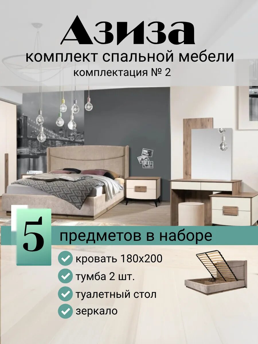 Спальный гарнитур Азиза 180 (копмл.№2)