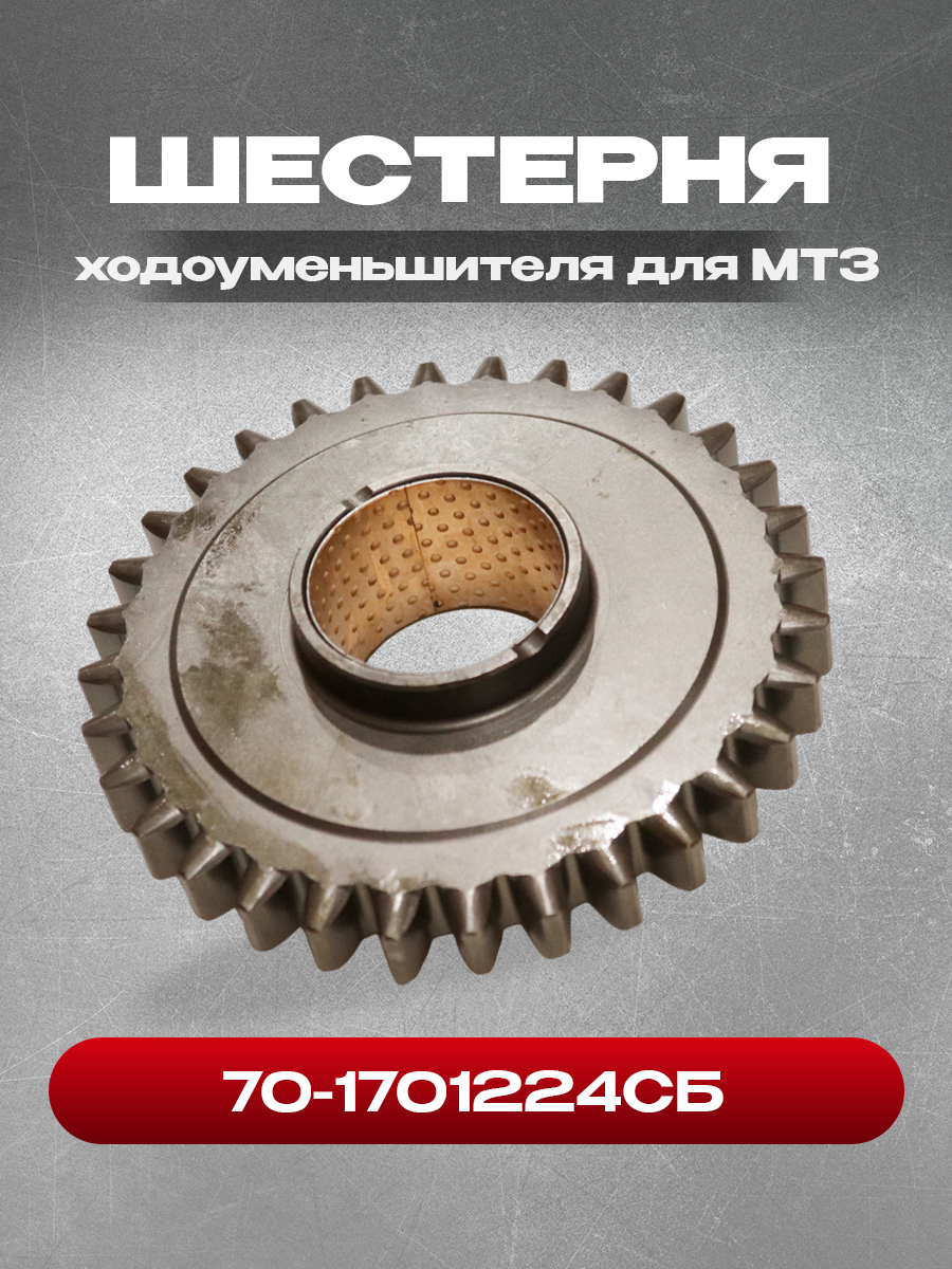 Шестерня 70-1701224СБ привода ходоуменьшителя МТЗ
