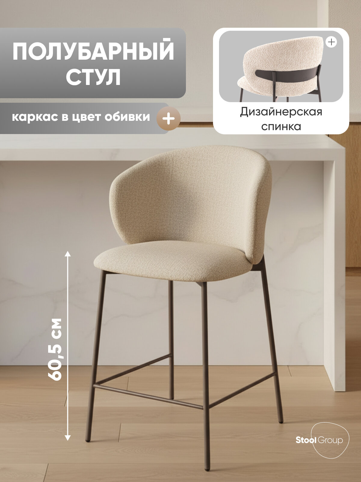 Стул полубарный Блейз, букле капучино, каркас металлический серо-коричневый