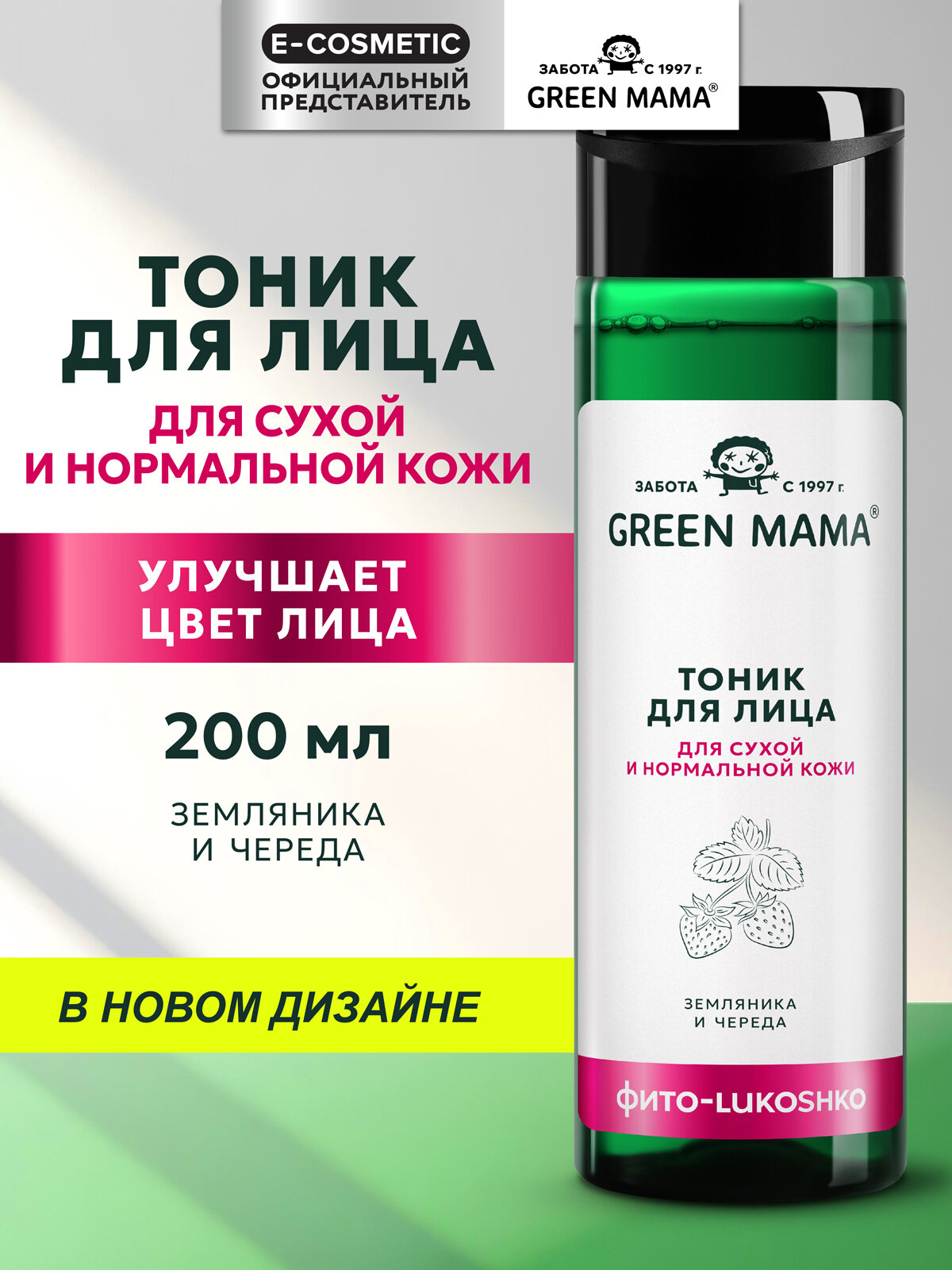 Тоник для сухой и нормальной кожи GREEN MAMA земляника и череда 200 мл