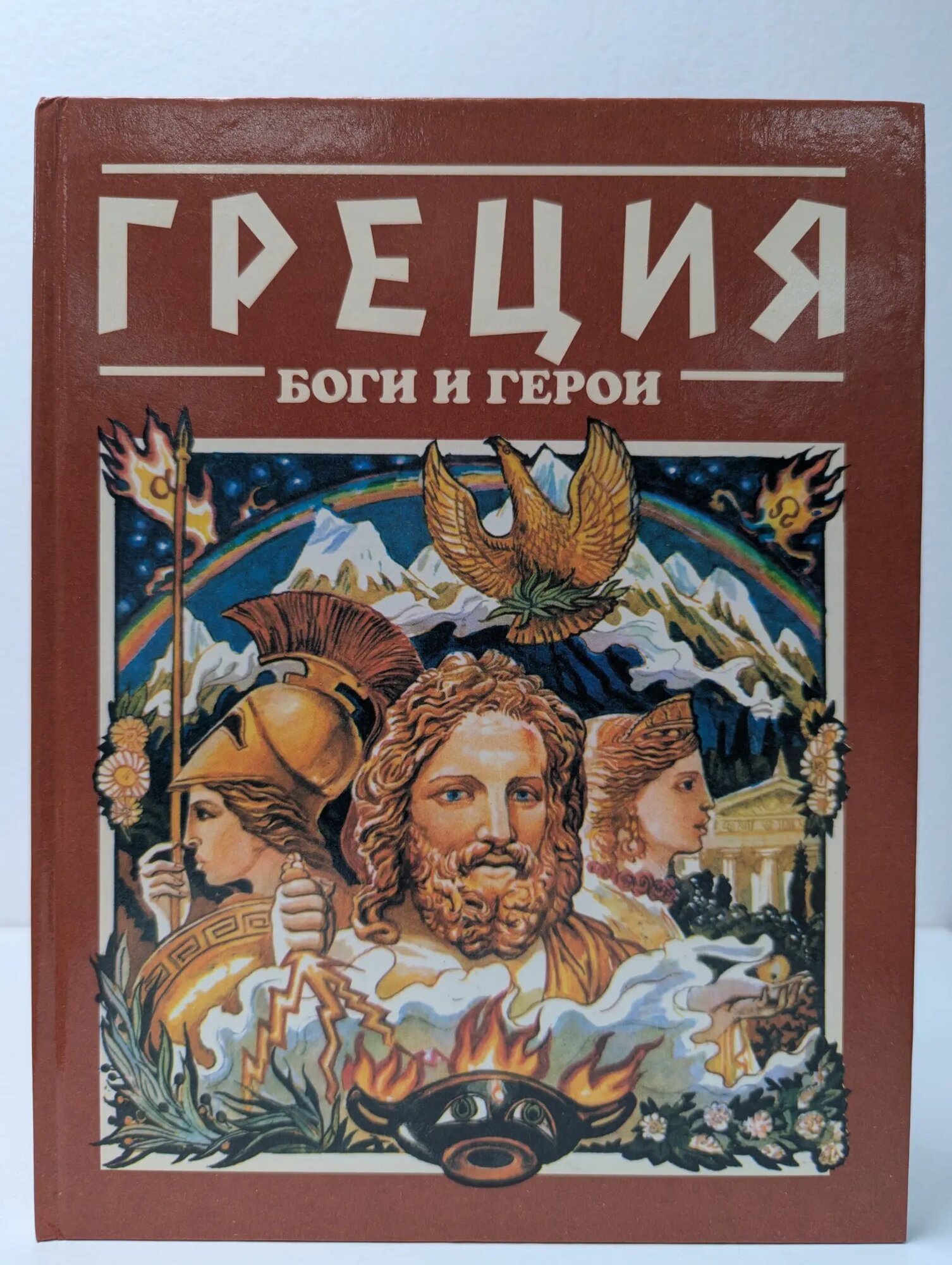 Греция. Боги и Герои Щавелева Наталия Ивановна 1996