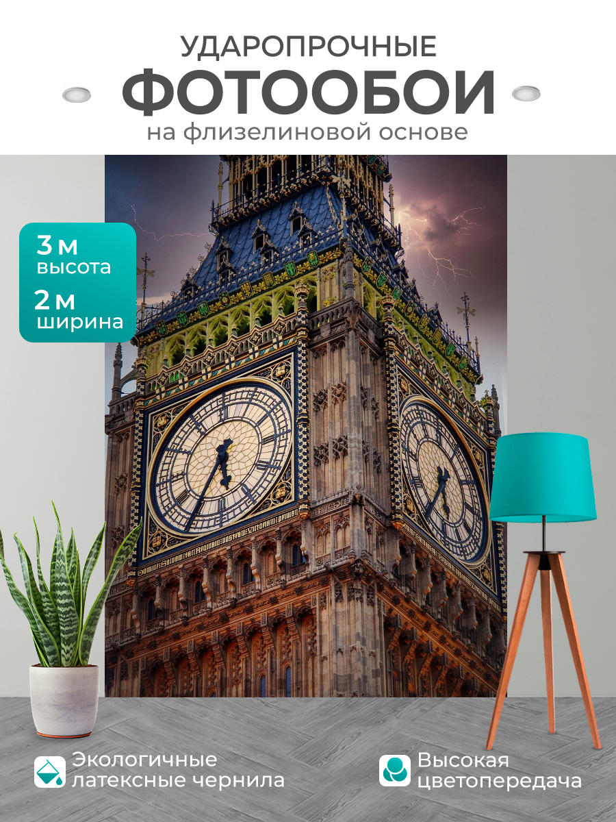 Фотообои моющиеся ударопрочные "Часы, большой бен, башня" 200x300 см. флизелиновые на стену