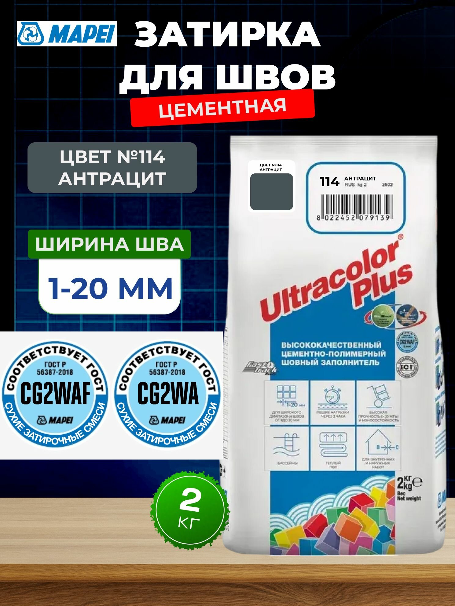 Затирка Mapei Ultracolor Plus (№114 Антрацит), класс CG2WAF, 2 кг