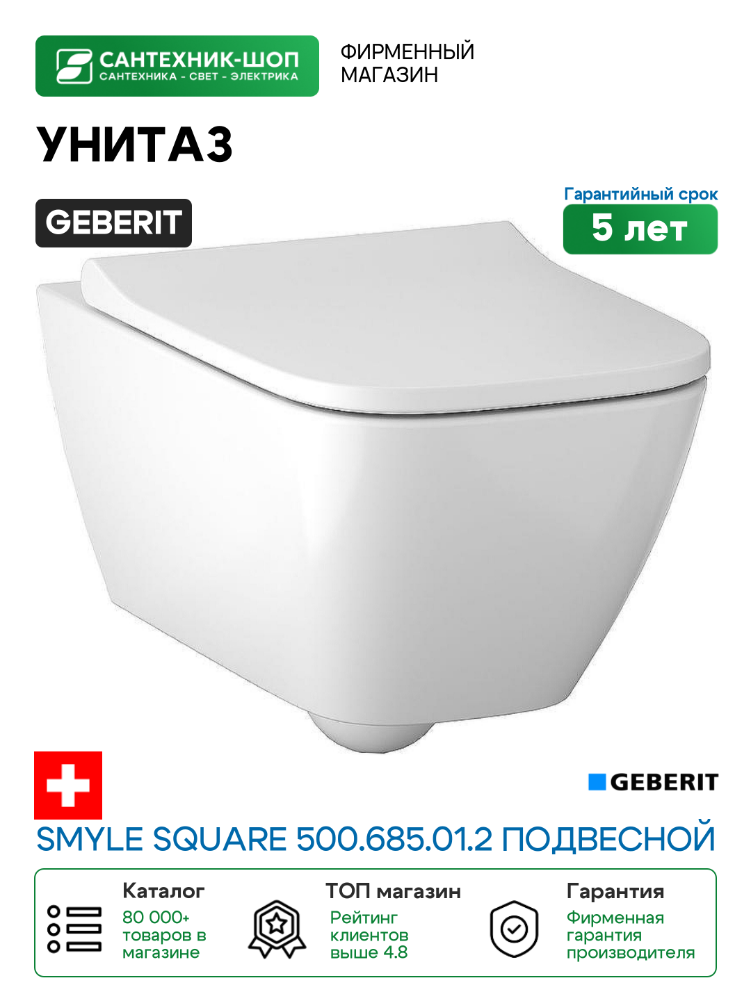 Унитаз Geberit Smyle Square 500.685.01.2 подвесной с сиденьем Микролифт белый фарфор подвесной