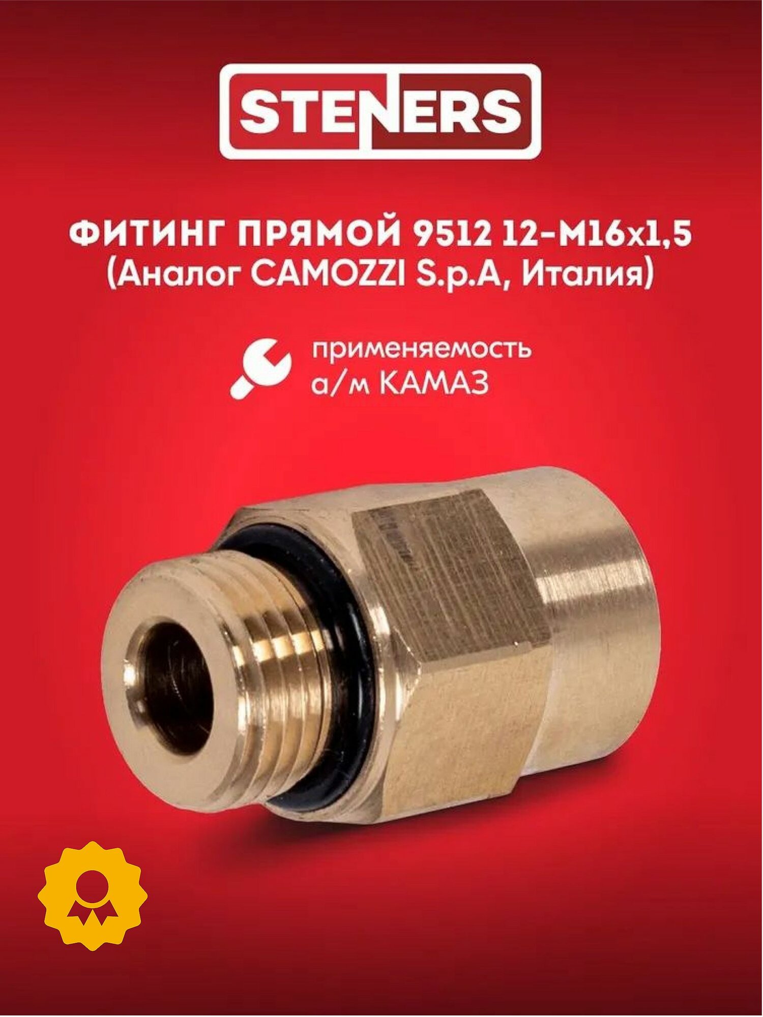 Фитинг прямой 9512 12-М16х1,5 (аналог CAMOZZI S.p.A, Италия)