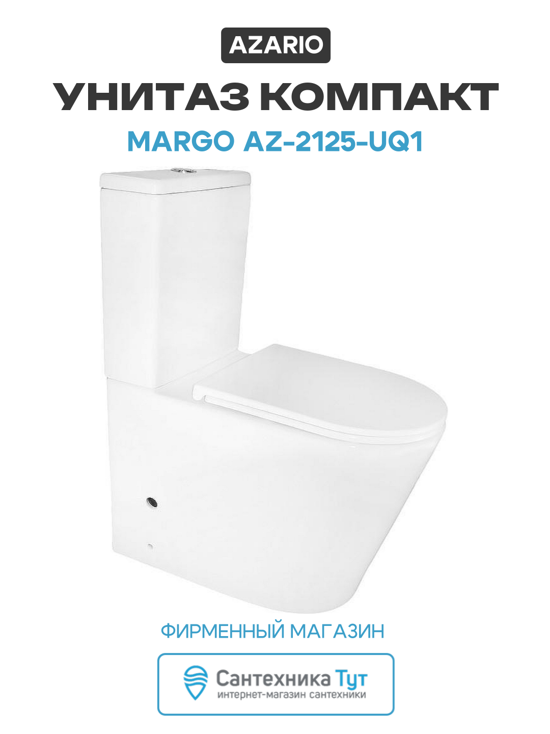 Унитаз компакт Azario Margo AZ-2125-UQ1 цвет Белый