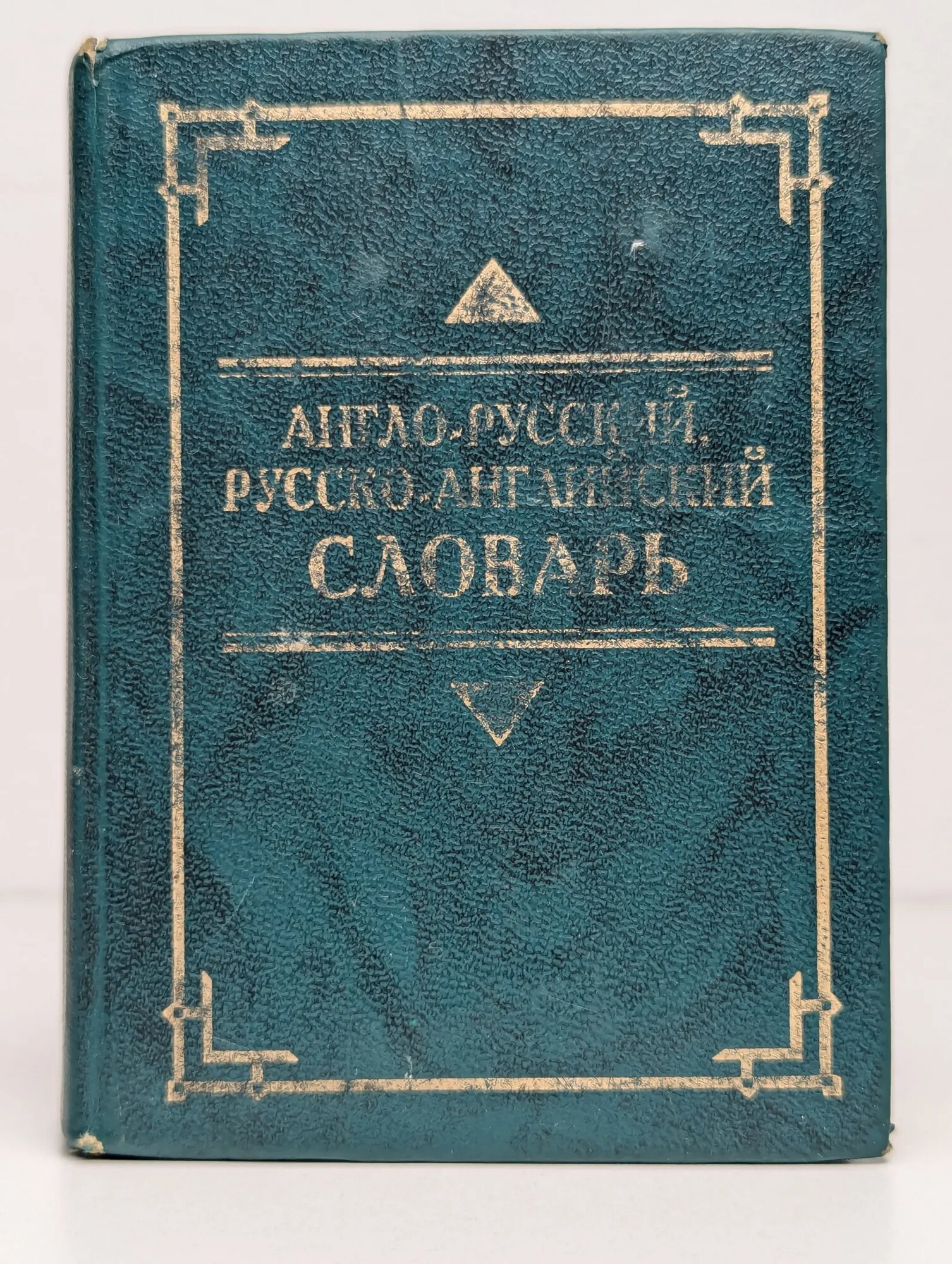 Англо-русский, русско-английский словарь Сборник 1999