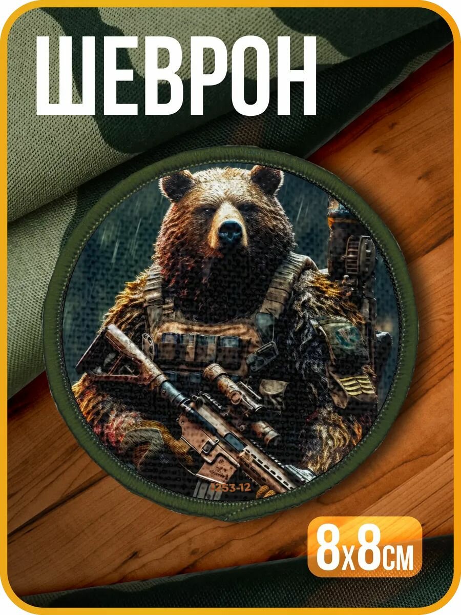 Шеврон на липучке военный Медведь