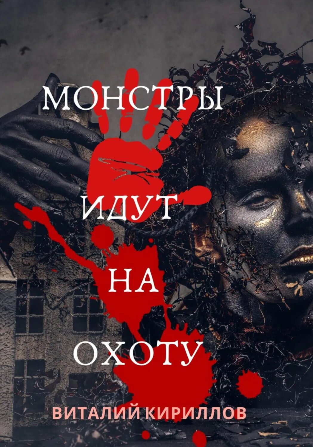 Монстры идут на охоту [Цифровая книга]