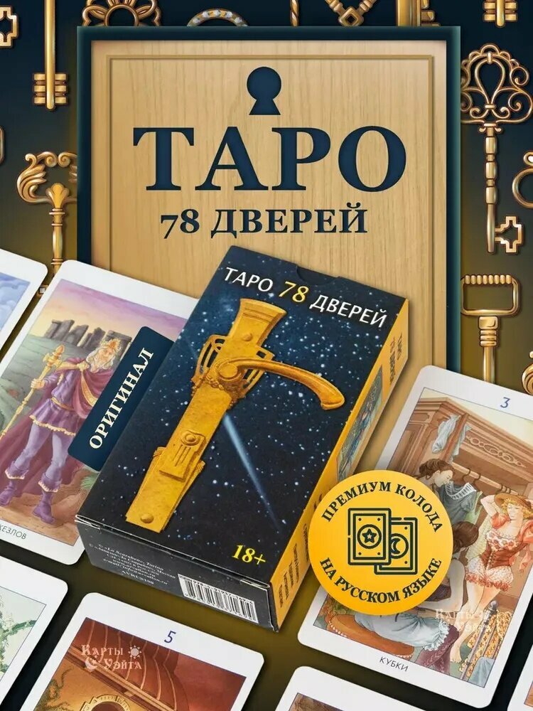 Итальянские Карты Таро 78 Дверей 78 карт с инструкцией
