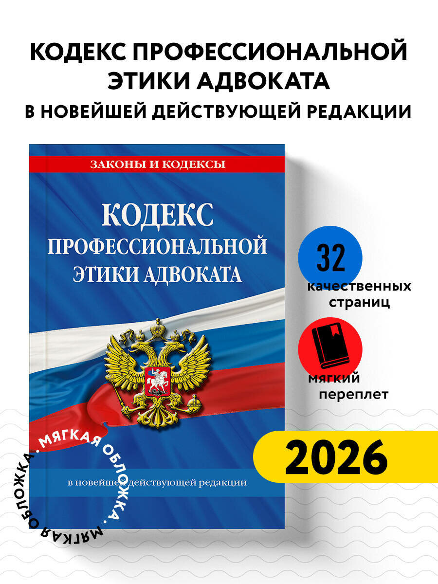 Кодекс профессиональной этики адвоката. В новейшей действующей редакции