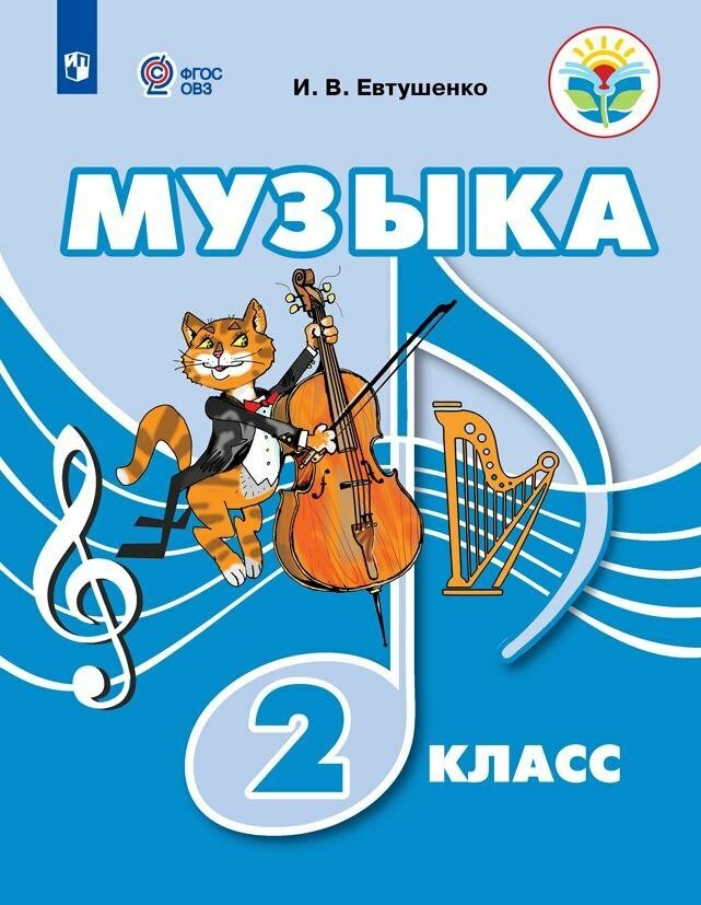 Книга: "Музыка. 2 класс. Учебник (для обучающихся с интеллектуальными нарушениями)" от Евтушенко И, русский язык, Другие предметы начальной школы