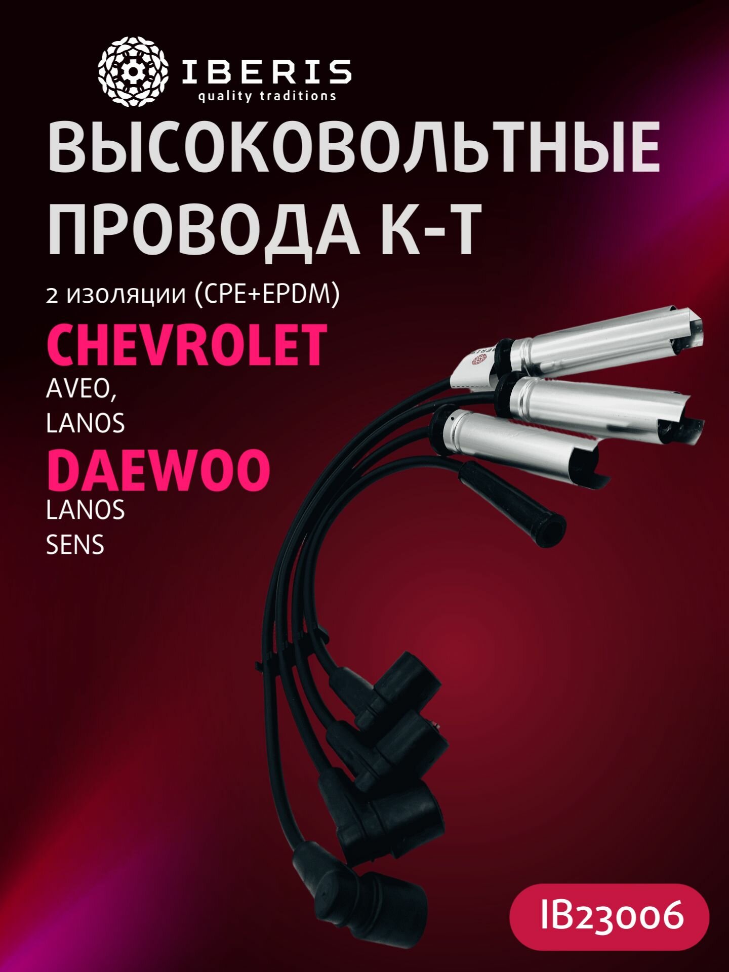 Высоковольтные провода к-т 2 изоляции (CPE+EPDM) Шевроле Авео Ланос, Дэу Ланос Сенс, CHEVROLET AVEO T250 T255 -12 LANOS -18, DAEWOO LANOS SENS (KLAT) 97-, 96305387, AMDCL15