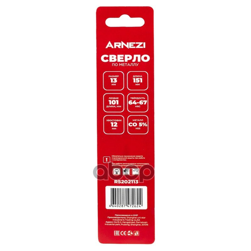 Сверло по металлу HSS 13.0 мм Cobalt 5% Arnezi R5202113 ARNEZI арт. R5202113