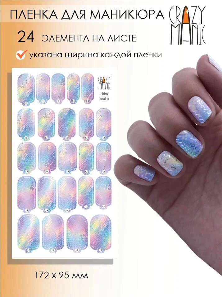 Crazy Manic Плёнки для ногтей для маникюра shiny scales