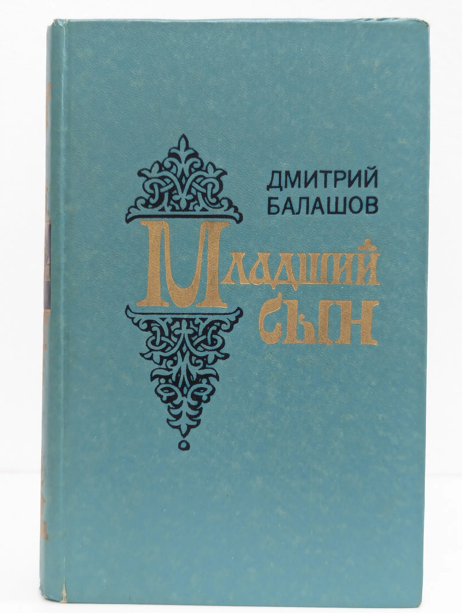 Младший сын Балашов Дмитрий Михайлович 1980