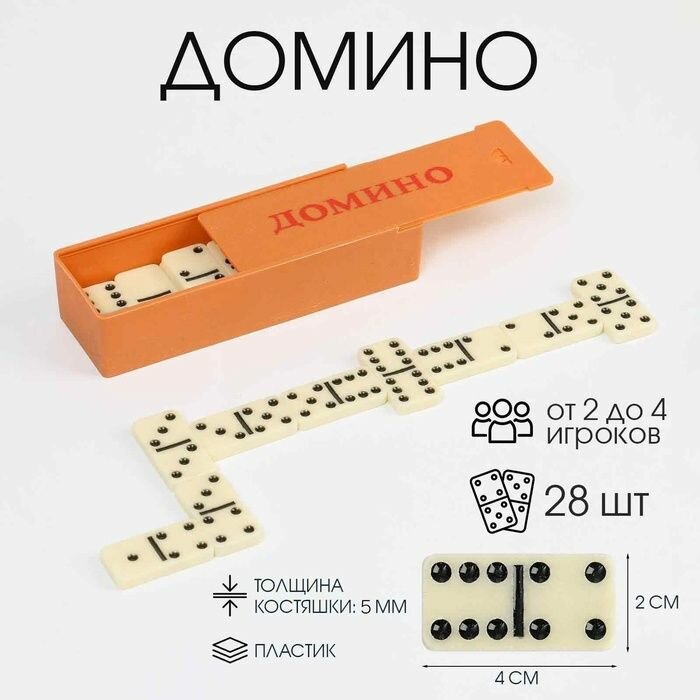 Классическое советское домино 28 костей, настольная игра для всей семьи от 3 лет, развивающая логику и внимание, игра в дорогу и дома