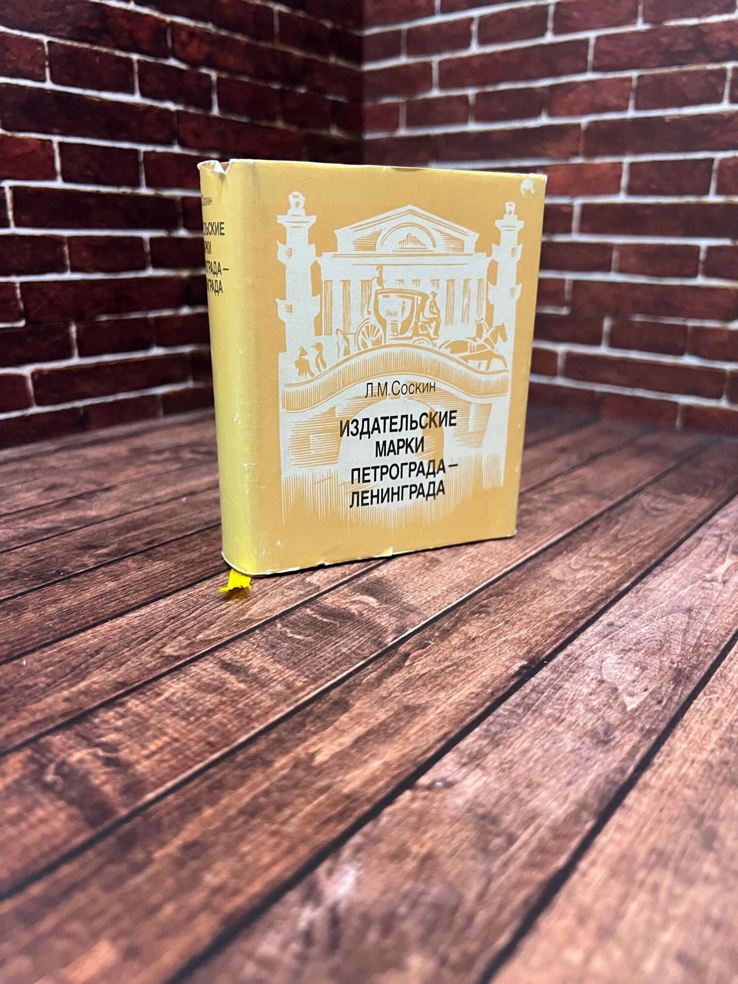 Издательские марки Петрограда-Ленинграда Соскин Л.М. 1995 год