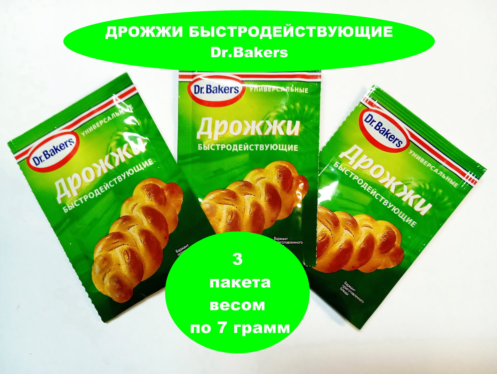 Дрожжи пищевые быстродействующие Dr.Bakers 3 пакета по 7 грамм